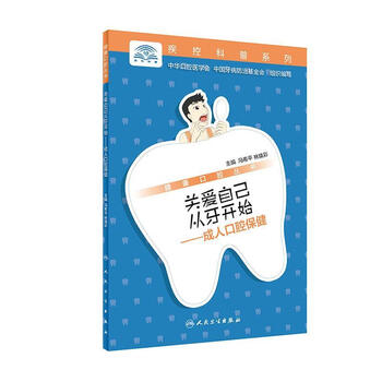 关爱自己从牙开始:成.人口腔康口腔丛书冯养生/保健9787117290302