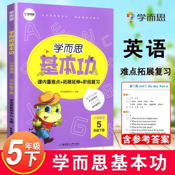 2021春学而思基本功五年级下册语文数学英语人教部编版小学生5年级课堂同步练习册思维训练一课一练 英语