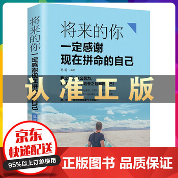 将来的你一定感谢现在拼命的自己【特价秒杀】 书籍