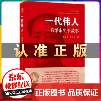 一代伟人一毛泽东生平故事 红色经典革命书籍 故事中国解放战争 红旗出版社 陈登才 冯世平 著