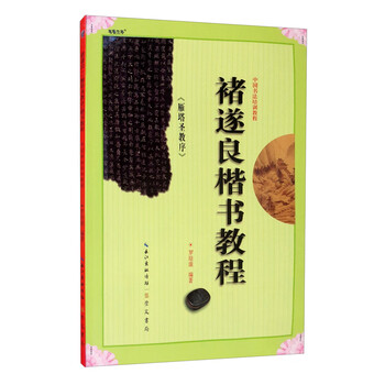 中国书法培训教程 褚遂良《雁塔圣教序》楷书教程