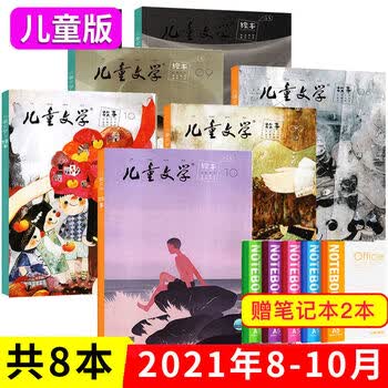 儿童文学杂志儿童版2021年故事美绘小学生中低年级课外阅读读物 21年8-10月+赠2本共8本