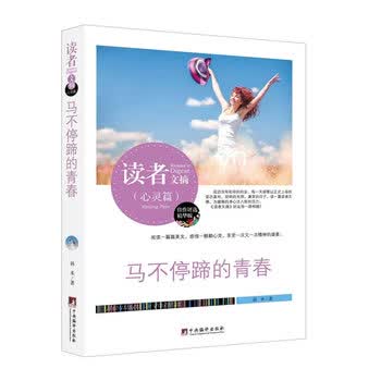 读者文摘:马不停蹄的青春 孙禾