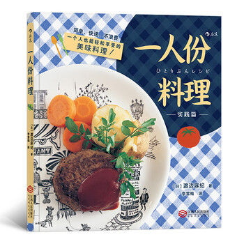 [正版图书]一人份料理 实践篇