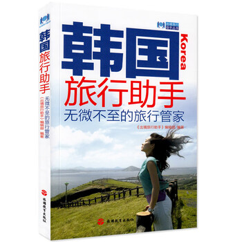新书 韩国旅行助手--无微不至的旅行管家