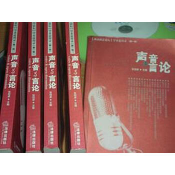 声音与言论 张绍彦 法律出版社 9787503640926