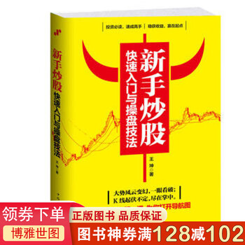 正版书籍  新手炒股快速入门与操盘技法 看图炒零基础与实战技巧