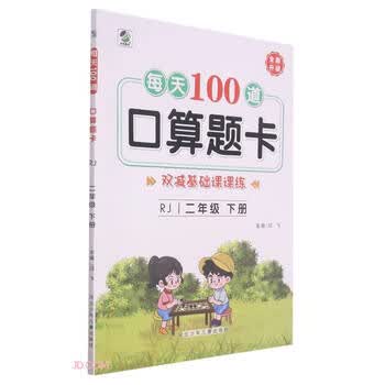每天100道口算题卡(2下RJ全新升级)