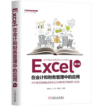 EXCEL在会计和财务管理中的应用(第4版)