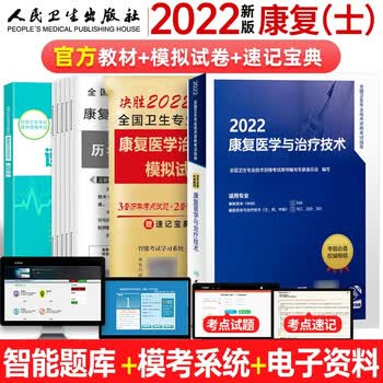 包邮2022年官方初中级康复医学与治疗技术士官方教材+历年真题模拟试卷+考点速记  人卫版 康复士教材+试卷+考点