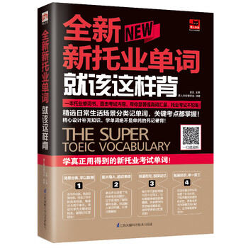 全新新托业单词该这样背托业词汇托业单词书托业考试书籍托业TOEIC托业考试