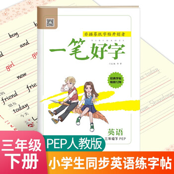 一笔好字练字帖三四五六年级上册下册英语字帖练习写字本人教版外研版小学生儿童练字神器同步课本入门非临摹名校课堂 【三年级下册人教版PEP】