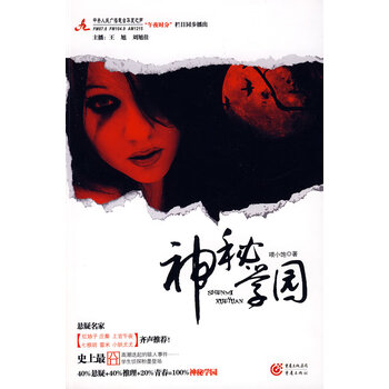 神秘学园 喂小饱 重庆出版社【正版图书】