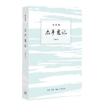 [正版图书]尚思伽作品：太平鬼记