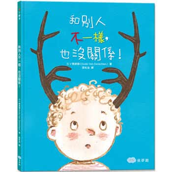 G.V.杰纳顿 和别人不一样，也没关系！（二版） 童梦馆