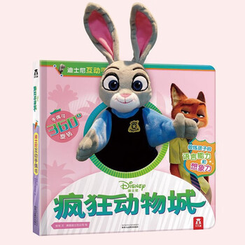 迪士尼互动手偶书-疯狂动物城[0-2岁](中国环境标志产品 绿色印刷)