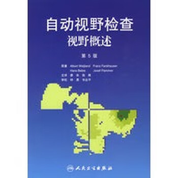 自动视野检查视野概述(第5版)