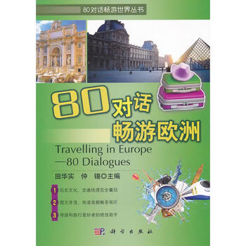 80对话畅游欧洲 田华实,仲锡 编 作 书籍