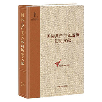 国际*运动历史文献：第33卷：共产国际执行委员会次、第二次扩大全会文献童建挺政治/军事97
