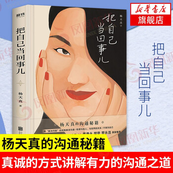 自选】把自己当回事儿 杨天真的沟通秘籍 杨天真新书 演讲口才自我完善 单本套装可自选 把自己当回事儿【定价56】