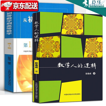 彭翕成作品【两册套装】数学人的逻辑+从初等数学到高等数学（第1卷）中科大出版社 数学科普读物