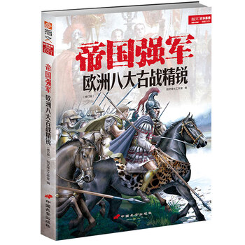 帝国强军:欧洲八大古战精锐(修订版)