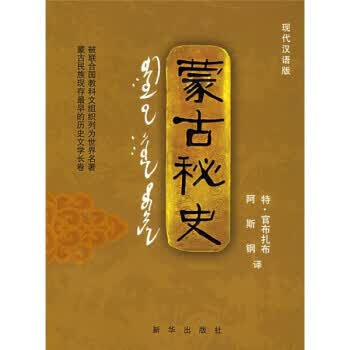 蒙古秘史 特·官布扎布,阿斯钢 新华出版社