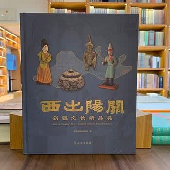西出阳关：新疆文物精品展 9787501068463 文物出版社