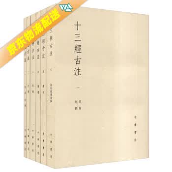 国学普及读物 十三经古注(全十一册)