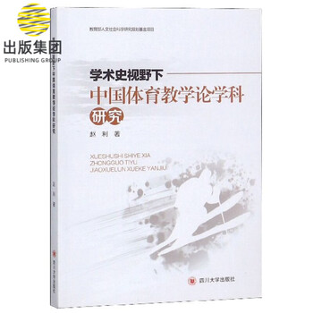 学术史视野下中国体育教学论学科研究