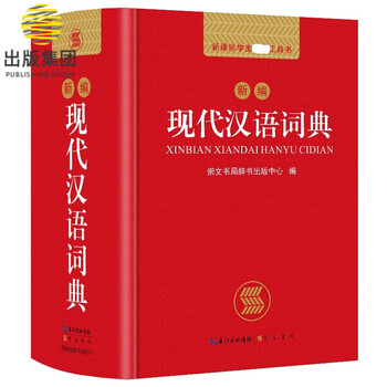 崇文书局新编现代汉语词典