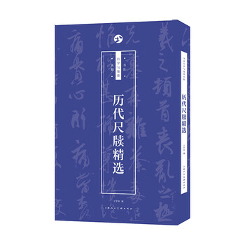历代尺牍精选 王学良  书籍