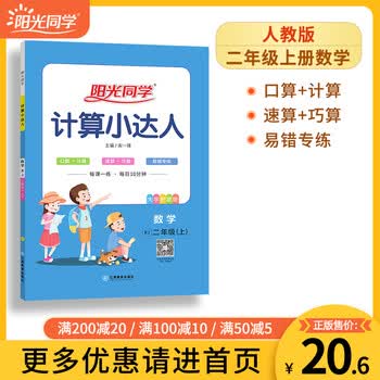 【官方旗舰店】2021秋阳光同学二年级上册同步练习册语文人教版部编版课时优化作业课堂练习单元期末复习 计算小达人 二上 数学 人教版
