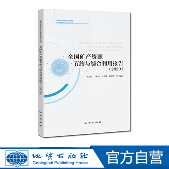 【地质出版社官方】全国矿产资源节约与综合利用报告 （2020）