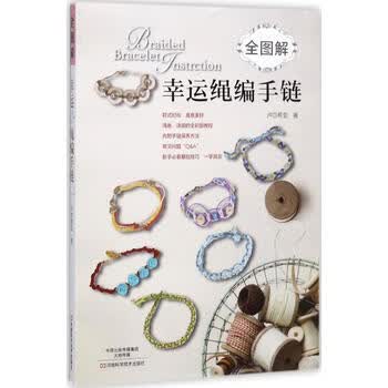 全图解幸运绳编手链