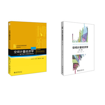 空间计量经济学(第二版)+空间计量经济学 基于MATLAB的应用分析(京东套装共2册)