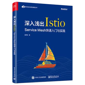 深入浅出Istio(ServiceMesh快速入门与实践)/博文视点云原生精品丛书