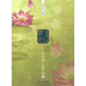 香远益清：历代诗人笔下的荷