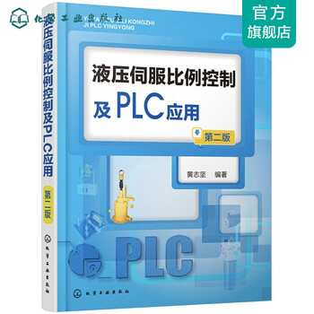 液压伺服比例控制及PLC应用（第二版）