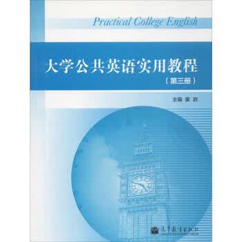 大学公共英语实用教程第3册 窦岩 主编 书籍