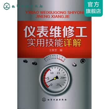 仪表维修工实用技能详解
