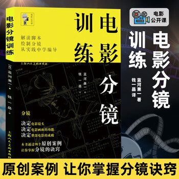 电影分镜训练 蓝河兼一 画面构图 选景电影拍摄技巧 电影书籍 导演 影视作品分镜头脚本设计教程书