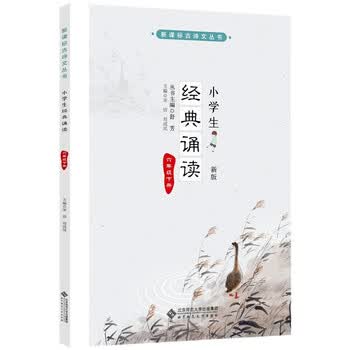 小学生经典诵读 六年级下册 （新版）