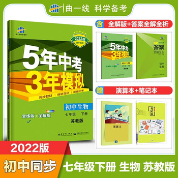 包邮2022版初中生物 七年级下册 苏教版SJ 曲一线5年中考3年模拟53五三初中同步初一7年级七下