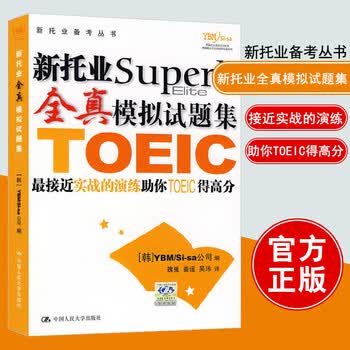 书籍新托业全真模拟试题集（新托业备考丛书）韩国YBM/SI-SA公司,魏嵬 等外语学习 托业TOEI