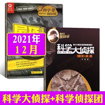 【包邮自选月】科学大侦探+科学侦探团杂志2022年6月新2本打包 中小学生悬疑推理探案小说期刊 【共2期】2021年12月