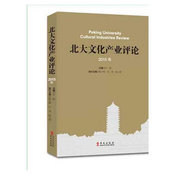 包邮：北大文化产业评论:2015年 文化   图书