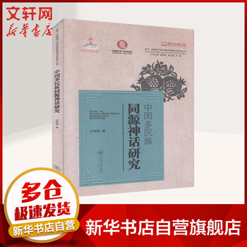 中国多民族同源神话研究