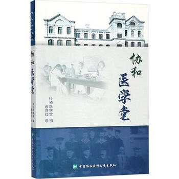 协和医学堂 蒋育红 译 作 书籍