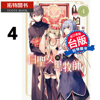 预售 白圣女与黑牧师 4 和武叶佐乃 东立 漫画书 进口原版书